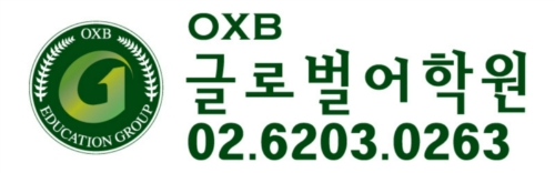 OXB글로벌어학원